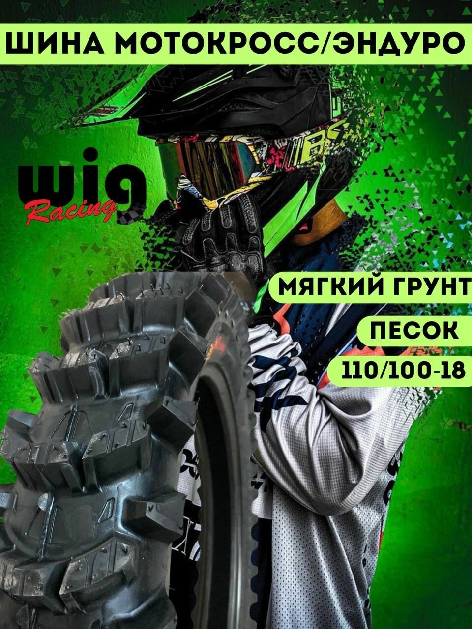 Шина покрышка внедорожная эндуро мотокросс песок лопата110/100-18