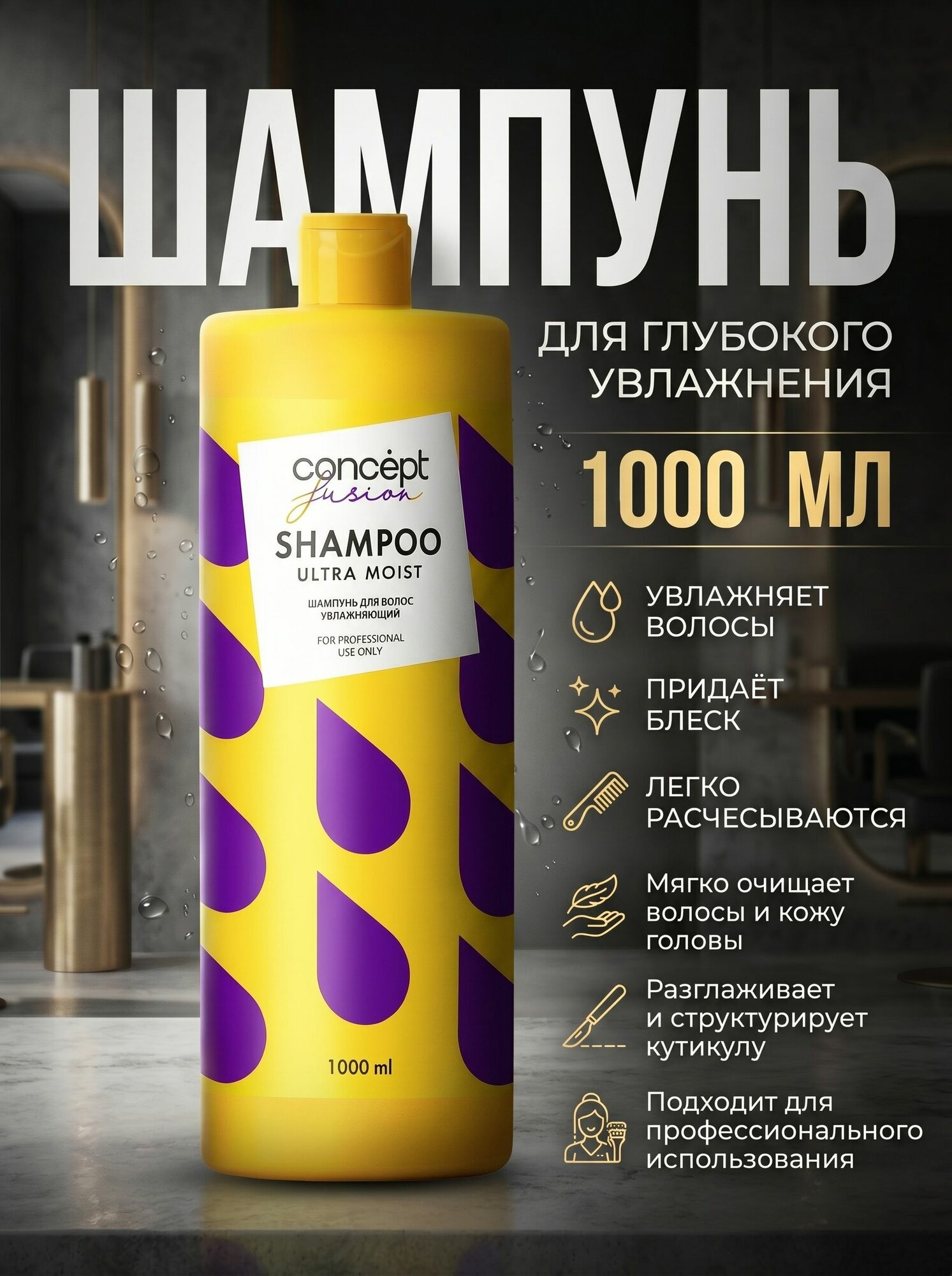 Шампунь для волос CONCEPT Fusion Ultra Moist Увлажняющий, 1 л