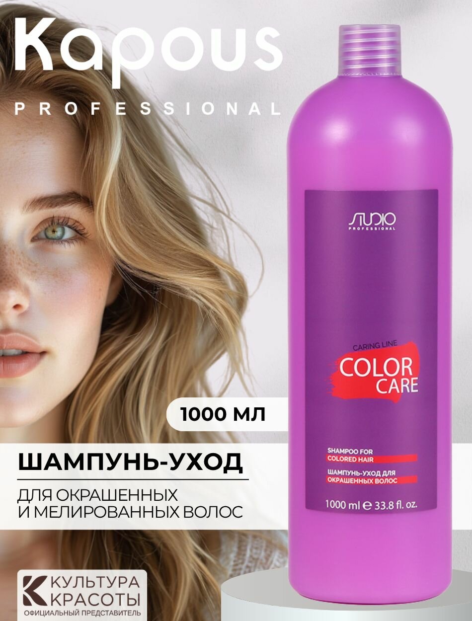 Шампунь для окрашенных волос Studio Caring Line1000мл