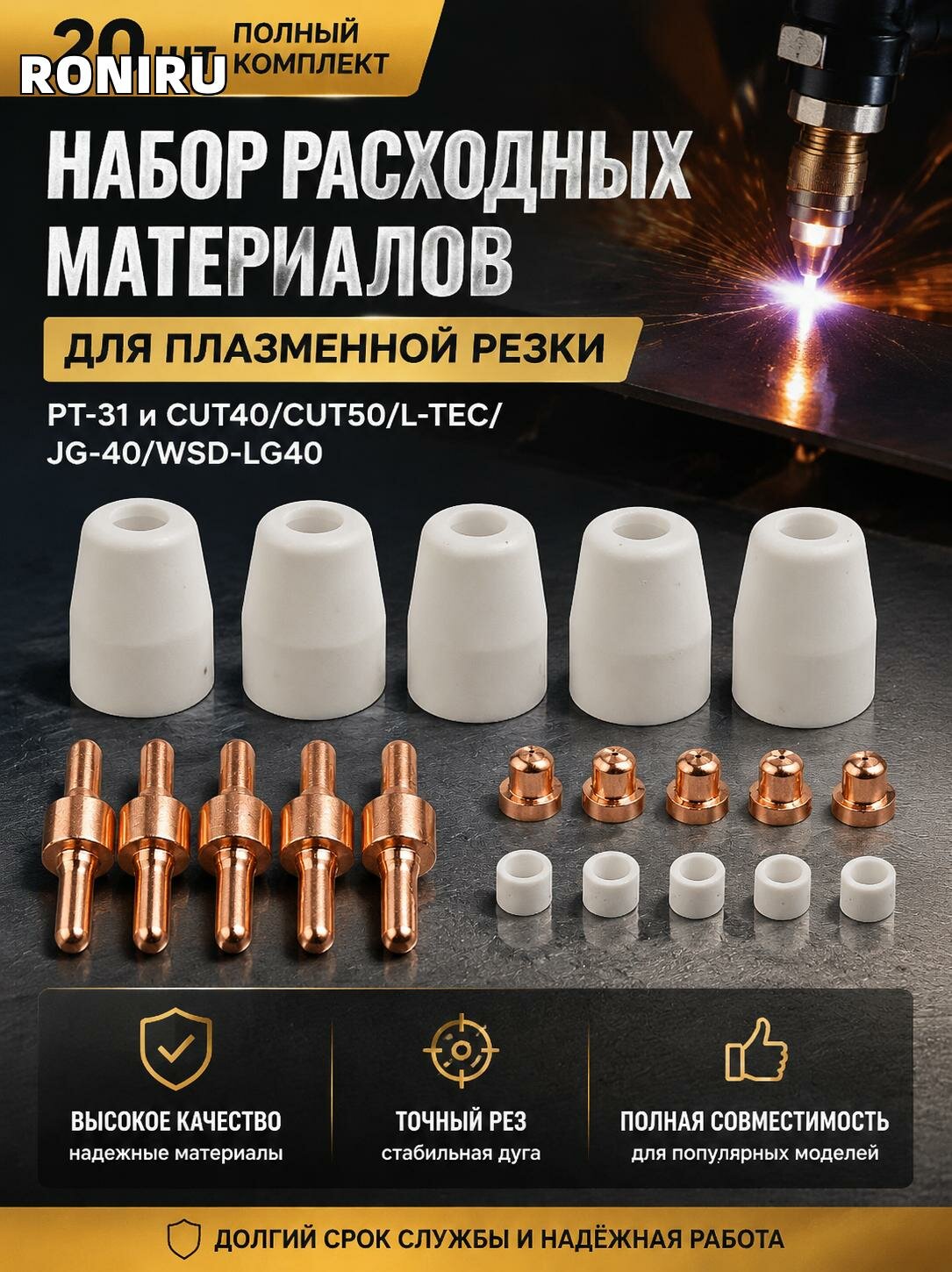 Набор расходных материалов для плазменной резки PT-31 и CUT40/CUT50/L-TEC/JG-40/WSD-LG40 — 20 шт электроды сопла