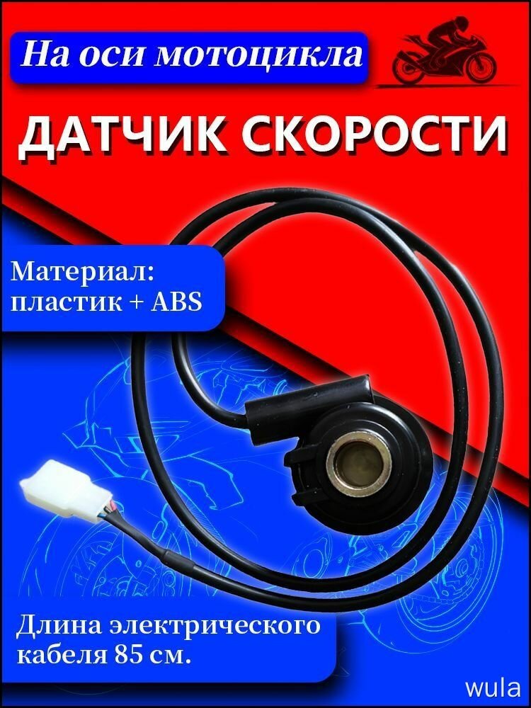 Датчик скорости для приборной панели на ось мотоцикла, эндуро, мото