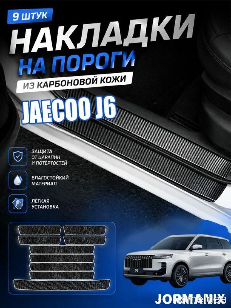 Накладки на пороги JAC J6, 9 штук карбоновые, защита от царапин