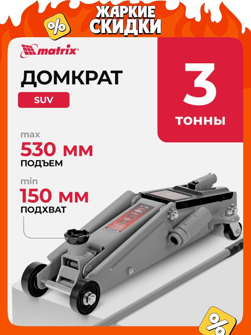 Домкрат автомобильный подкатной MATRIX, 3 т, высота подъема 150-530 мм, с клапаном безопасности, домкрат гидравлический, 51040