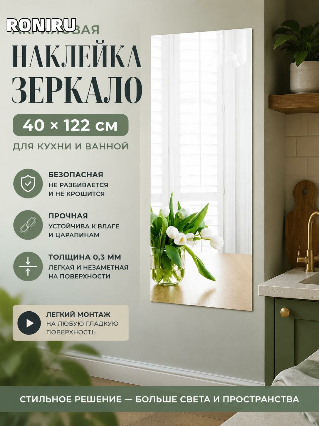 Акриловая наклейка-зеркало 40×122 см для декора кухни и ванной, безопасная и прочная, зеркальная пленка толщиной 0,3 мм