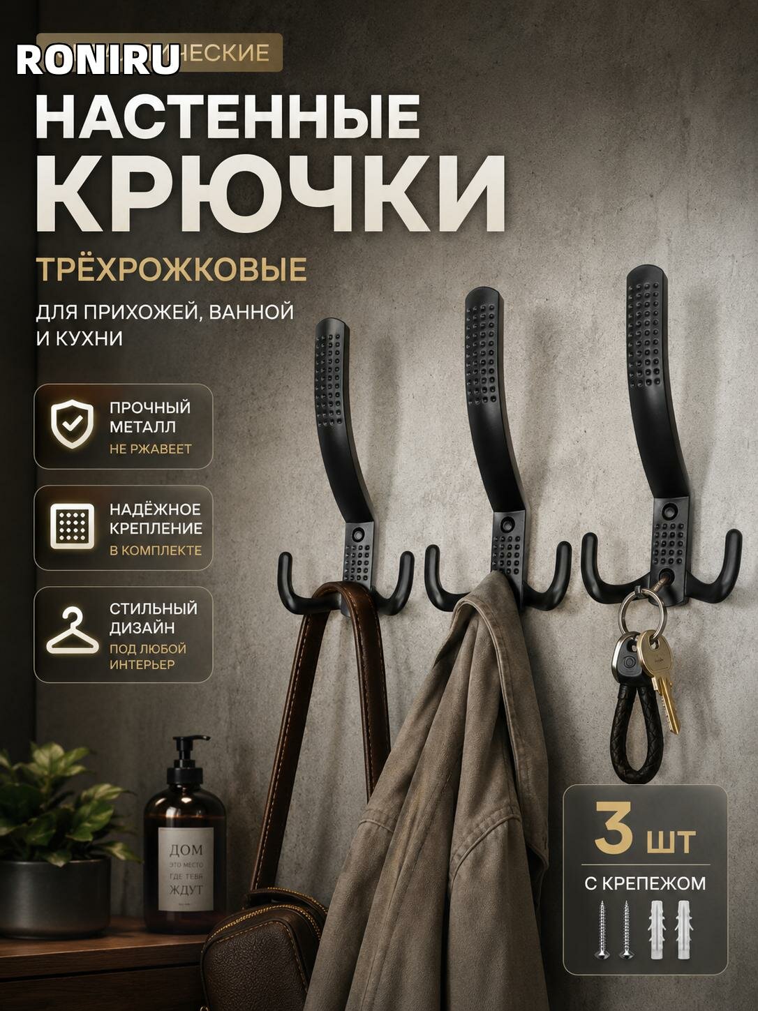 Настенные крючки для одежды трехрожковые металлические черные комплект 3 шт с крепежом для прихожей, ванной и кухни