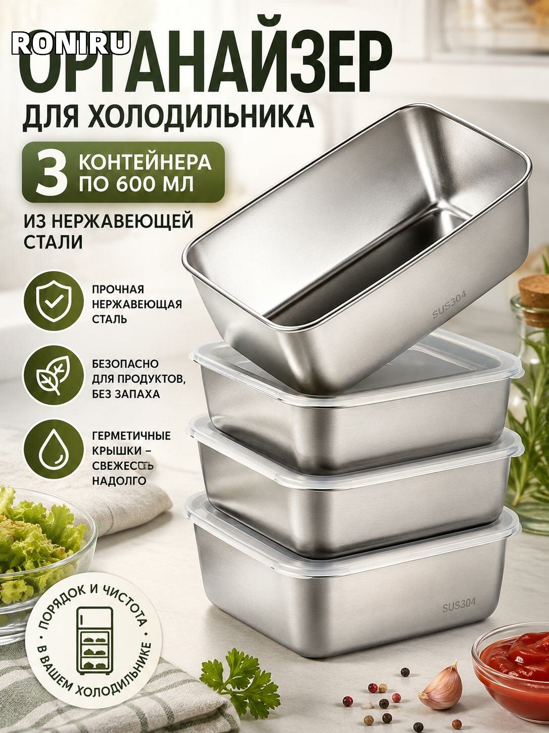 Органайзер для холодильника 3 контейнера 600 мл из нержавеющей стали с герметичными крышками для овощей и соусов