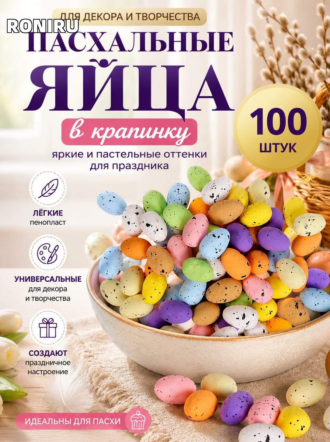 Пасхальные яйца из пенопласта в крапинку 100 шт для декора и творчества, яркие и пастельные оттенки для праздника