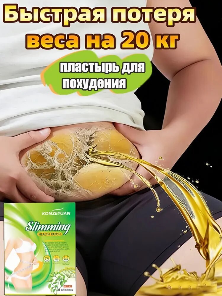 Для похудения пластырь , Антицеллюлитные мощные патчи на живот на руки, на ноги, на ягодицы, на спину 8шт. , средство для снижения аппетита