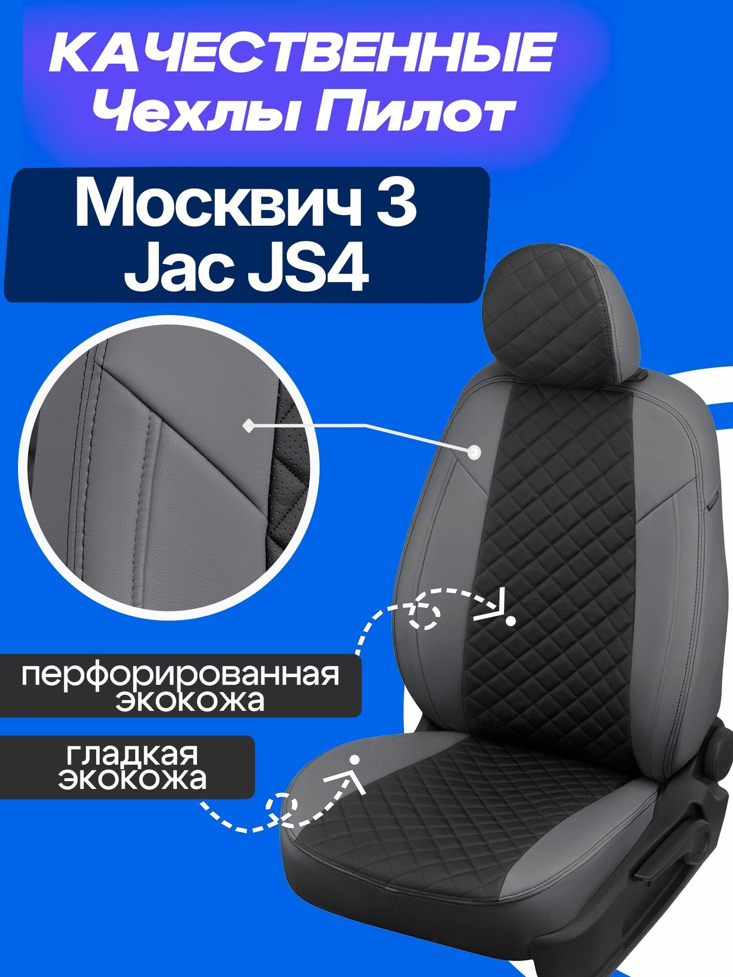 Чехлы на Москвич 3 и Jac js4, Чехлы на сиденья Москвич 3 экокожа 2022 2023 2024 2025 2026 2027 2028 года по нынешнее время
