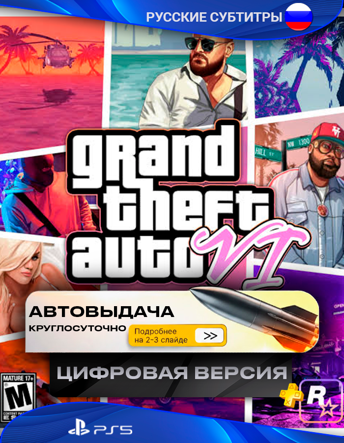 Игра GTA 6 Standart Edition для Playstation 5 Цифровая версия