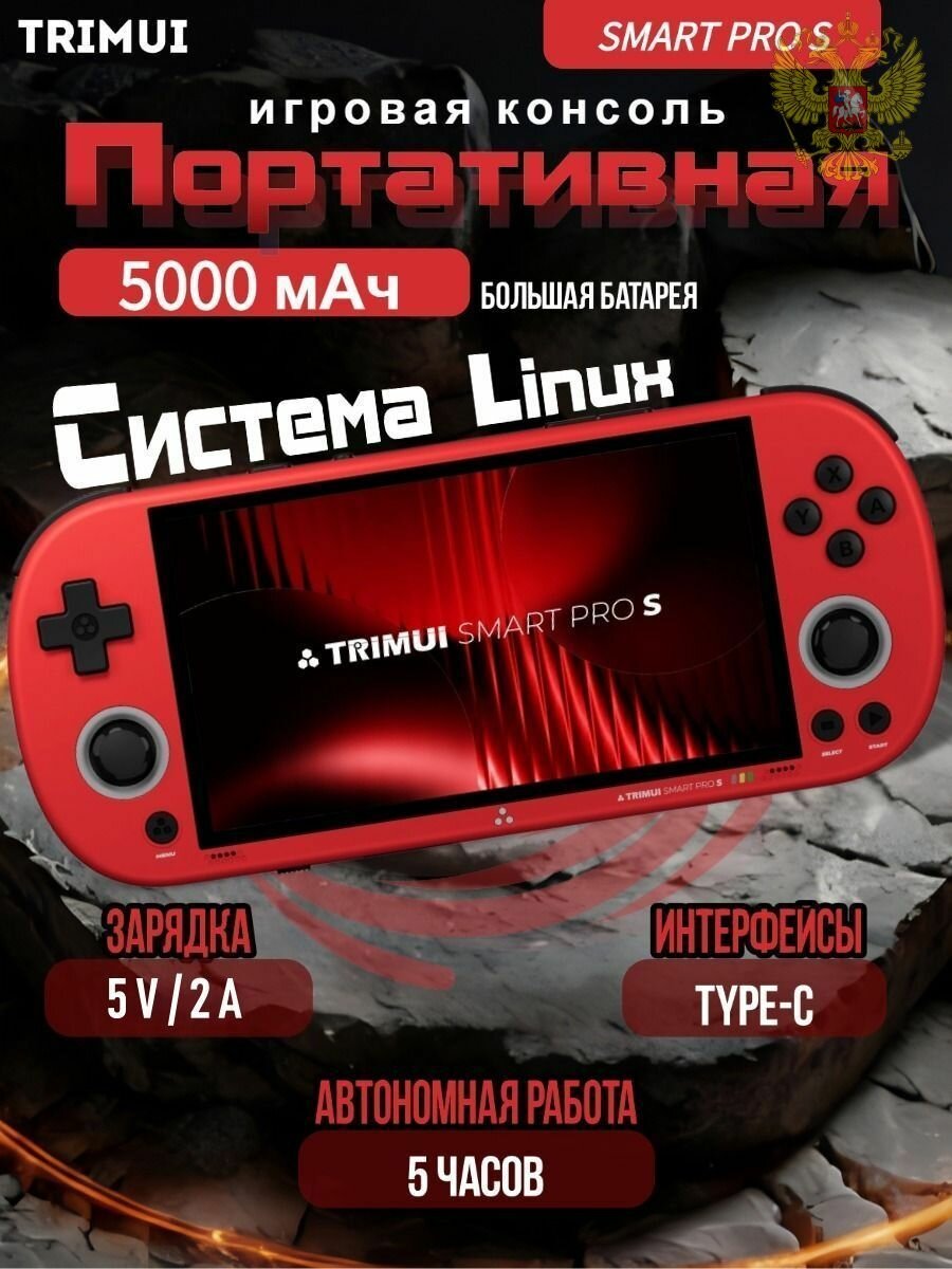TRIMUI Smart Pro S TG5050, Red, Ретро-аркада, портативная игровая приставка