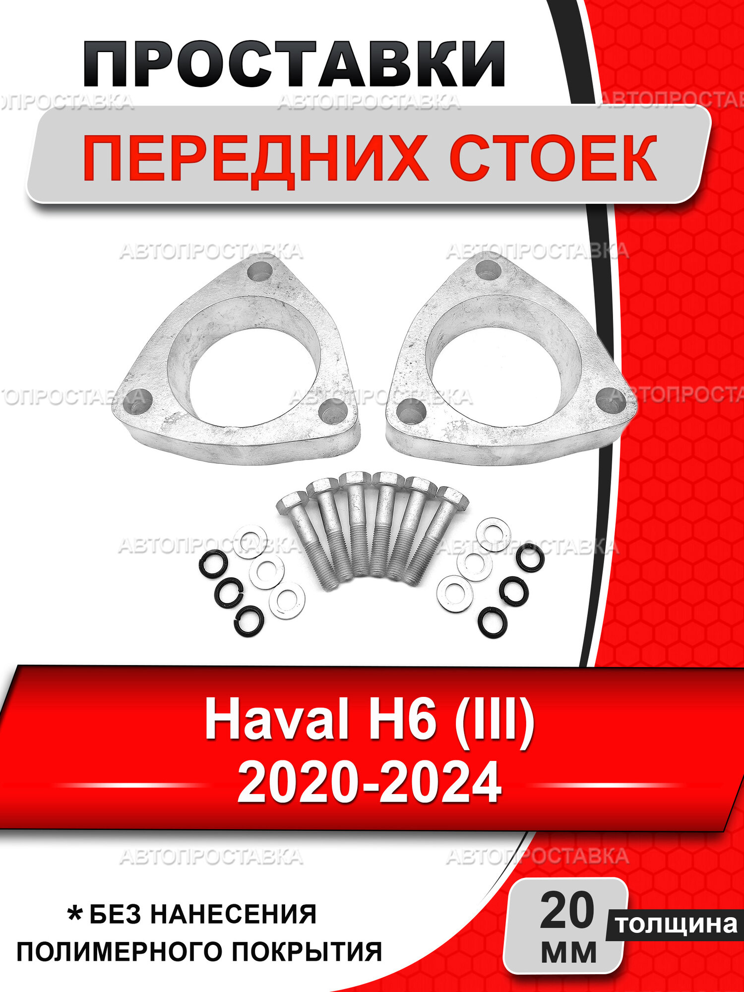 Проставки передних стоек 20мм для Haval H6 (III) 2020-2024, алюминий, в комплекте 2шт/Автопроставка