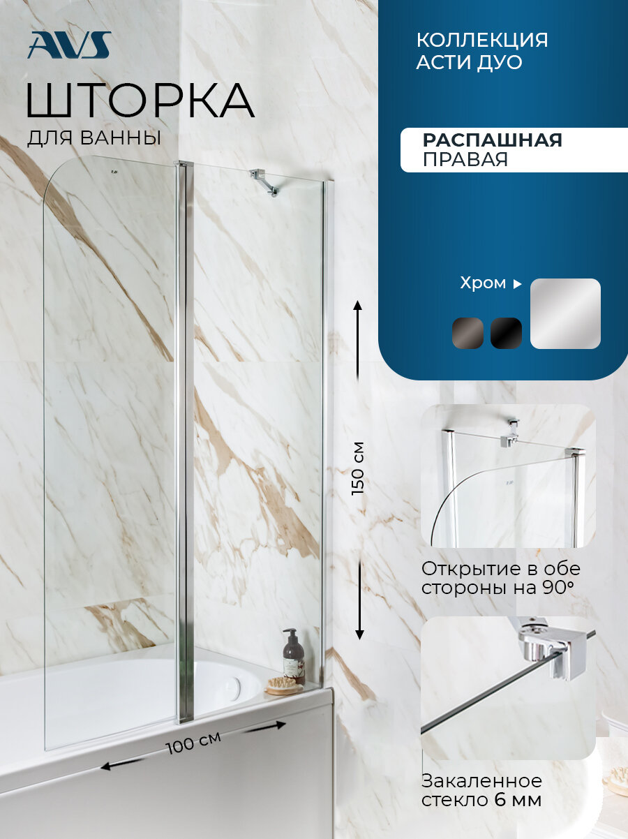 Шторка на борт ванны Асти AVS 100х150, стекло, правая поворотная, профиль хром
