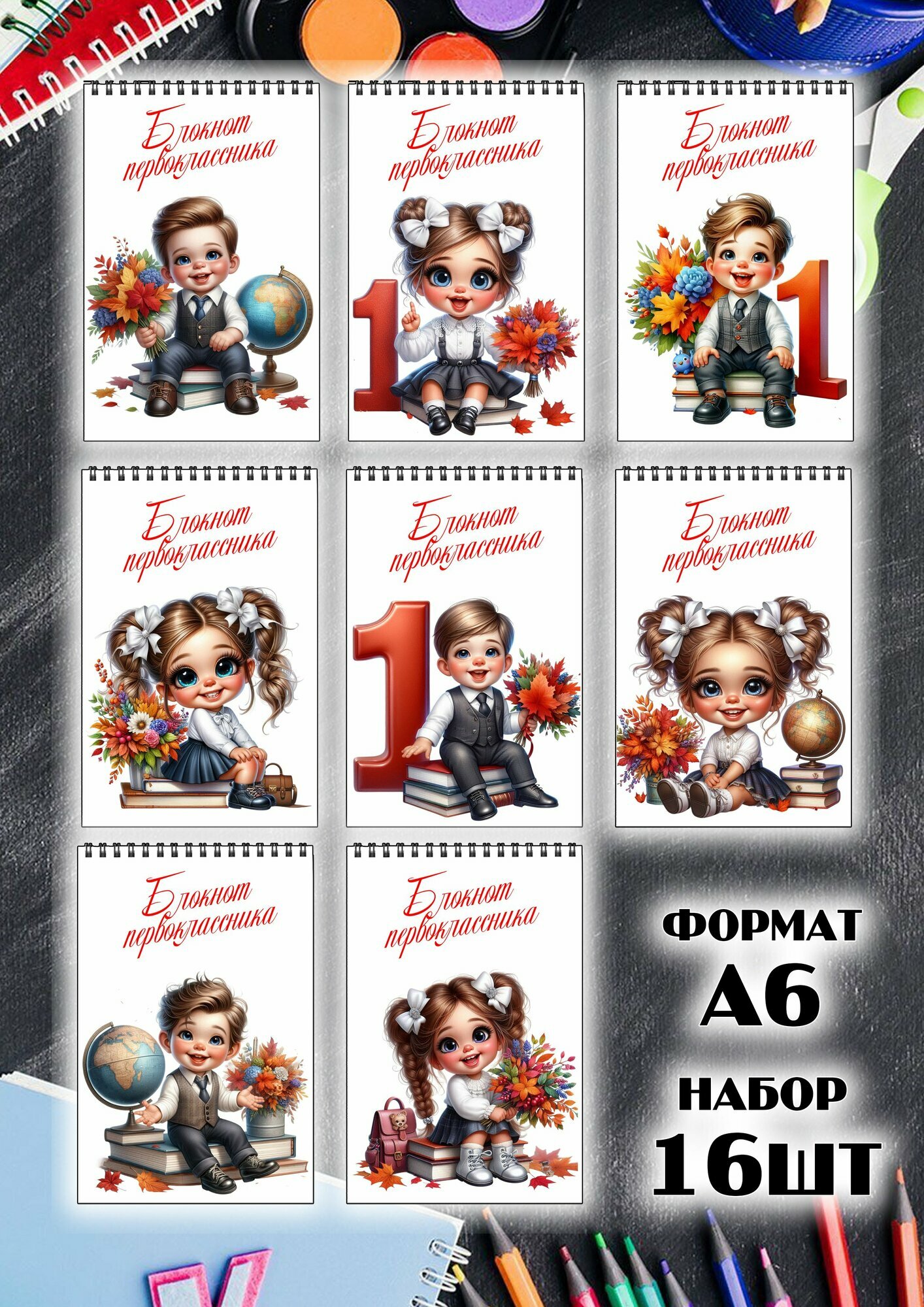 Блокнот первоклассника набор 16шт