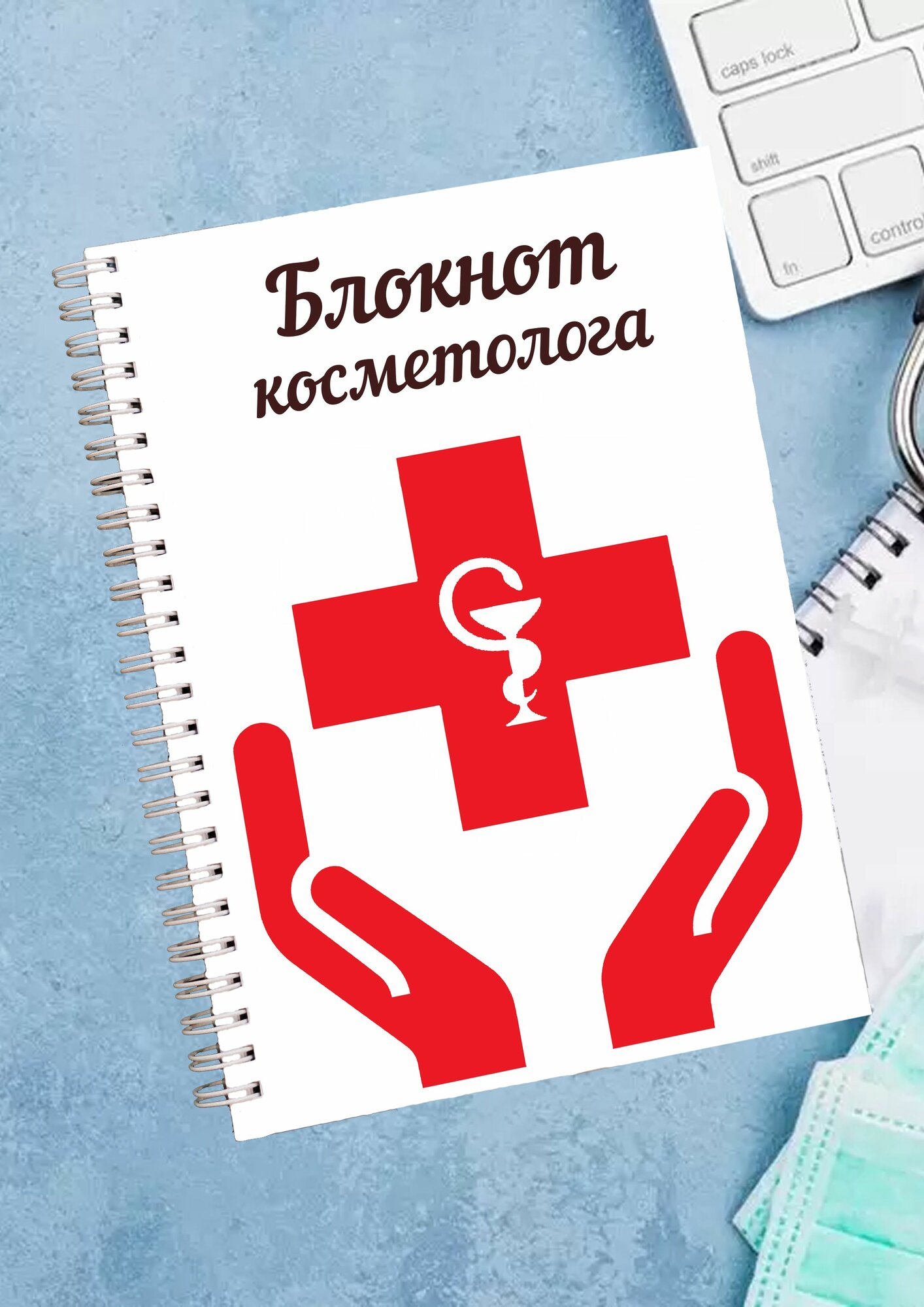 Блокнот врача косметолога