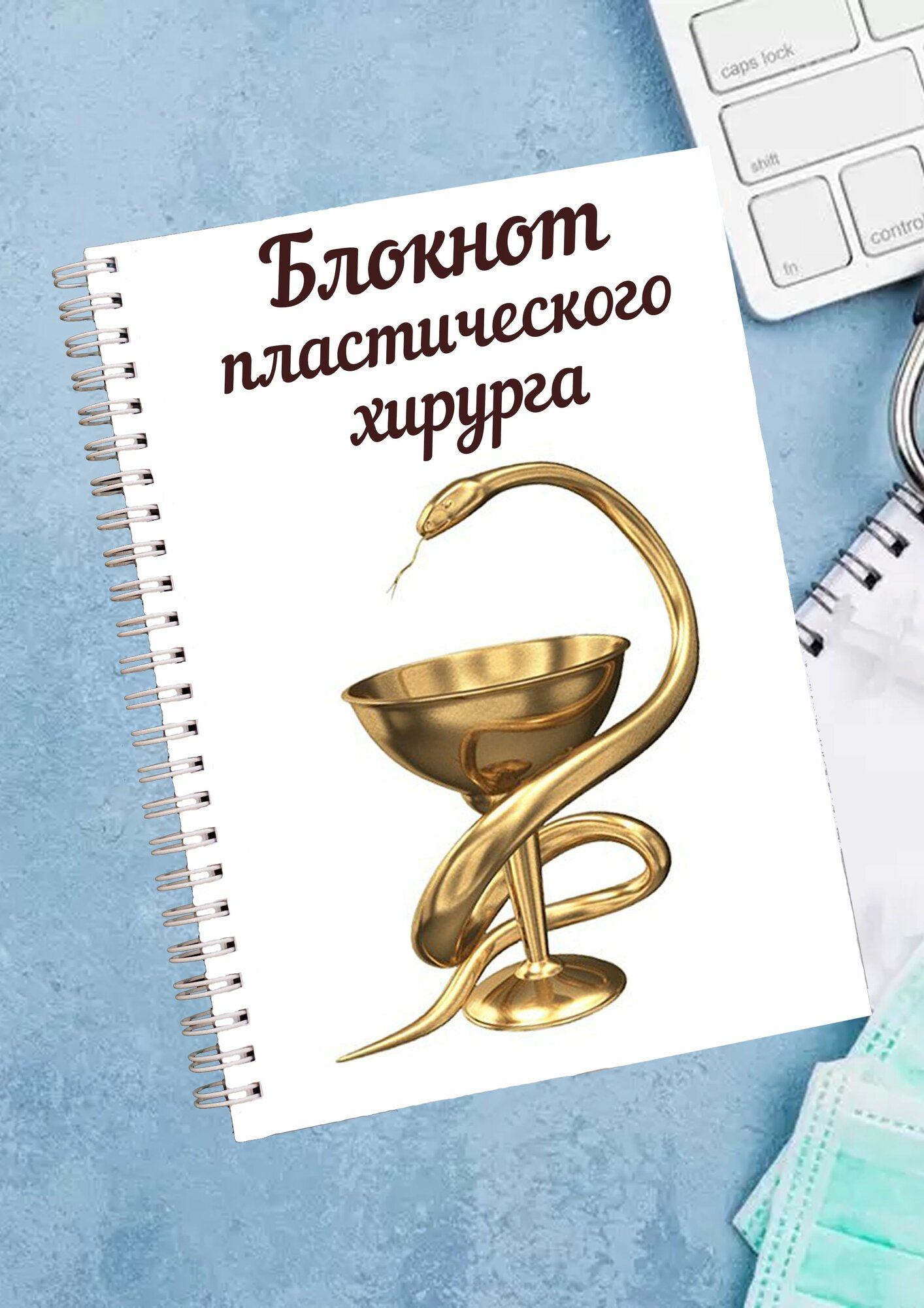 Блокнот врача пластического хирурга