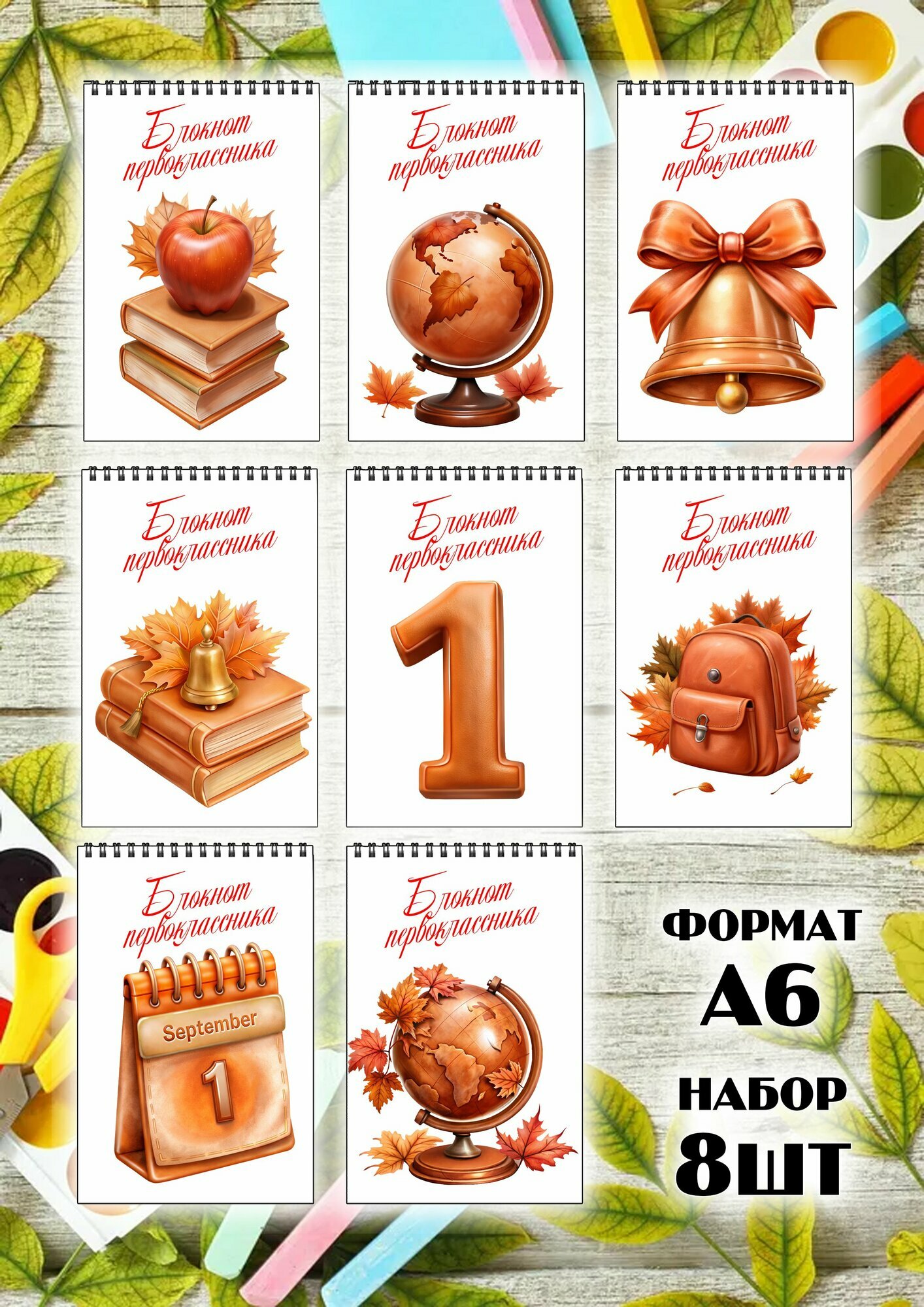Набор блокнотов первоклассника 8шт
