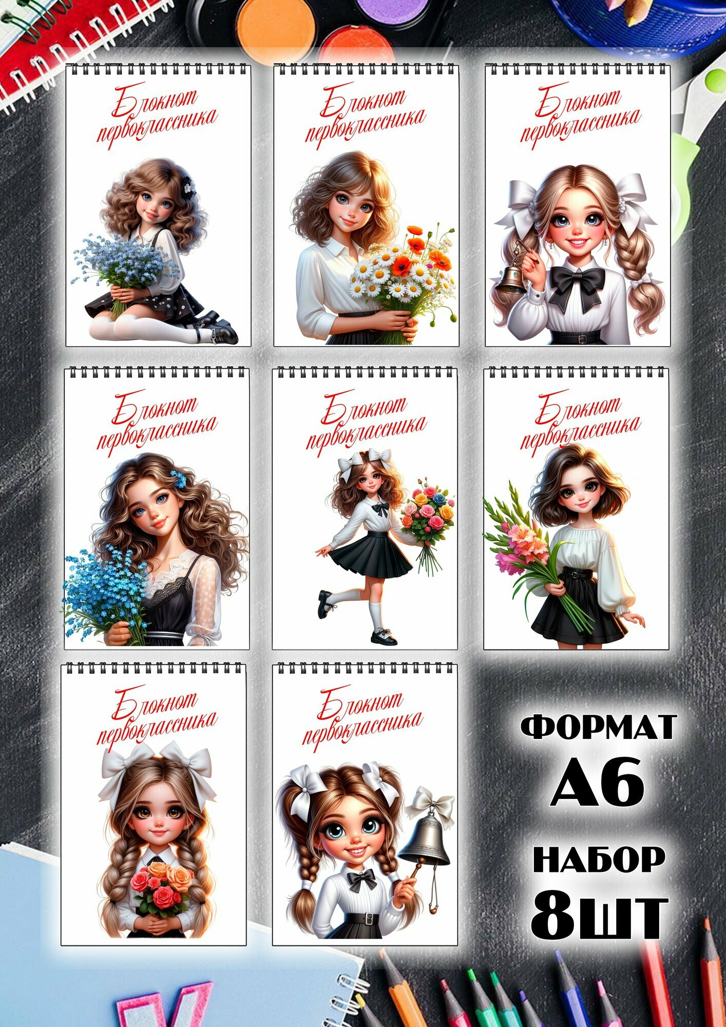 Блокнот первоклассника 8шт