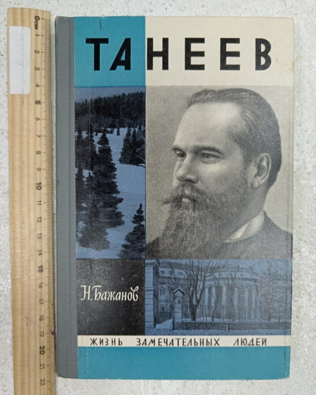 Н. Бажанов ЖЗЛ: Танеев