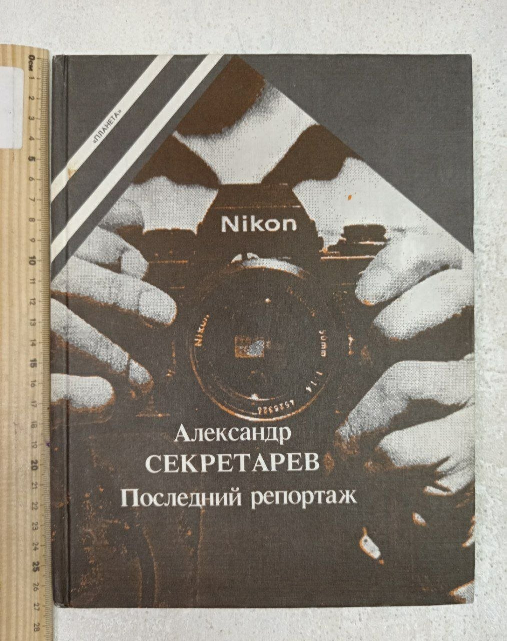 Секретарев А. Последний репортаж. Фотоальбом