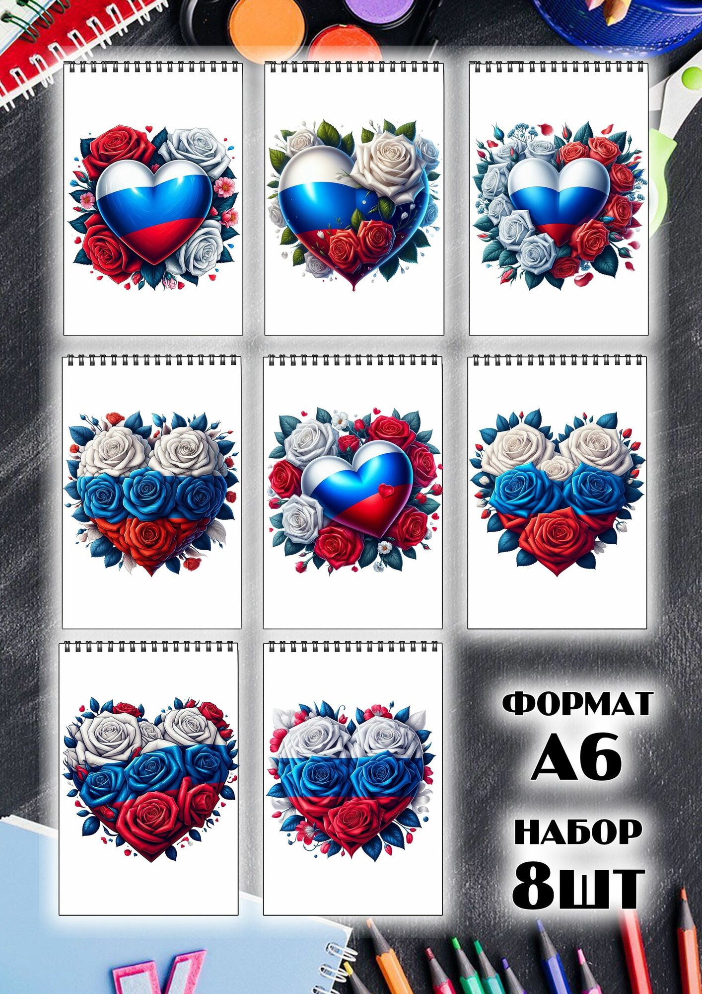 Набор блокнотов патриотических 8шт