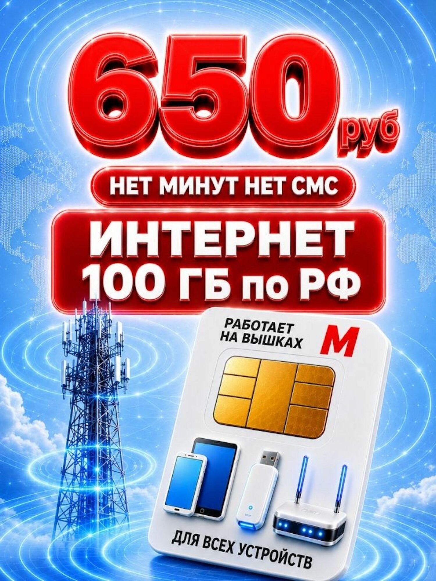 Сим карта безлимитный интернет - тариф 650 рублей в месяц 100 ГБ по РФ тариф 4G LTE YV2MS