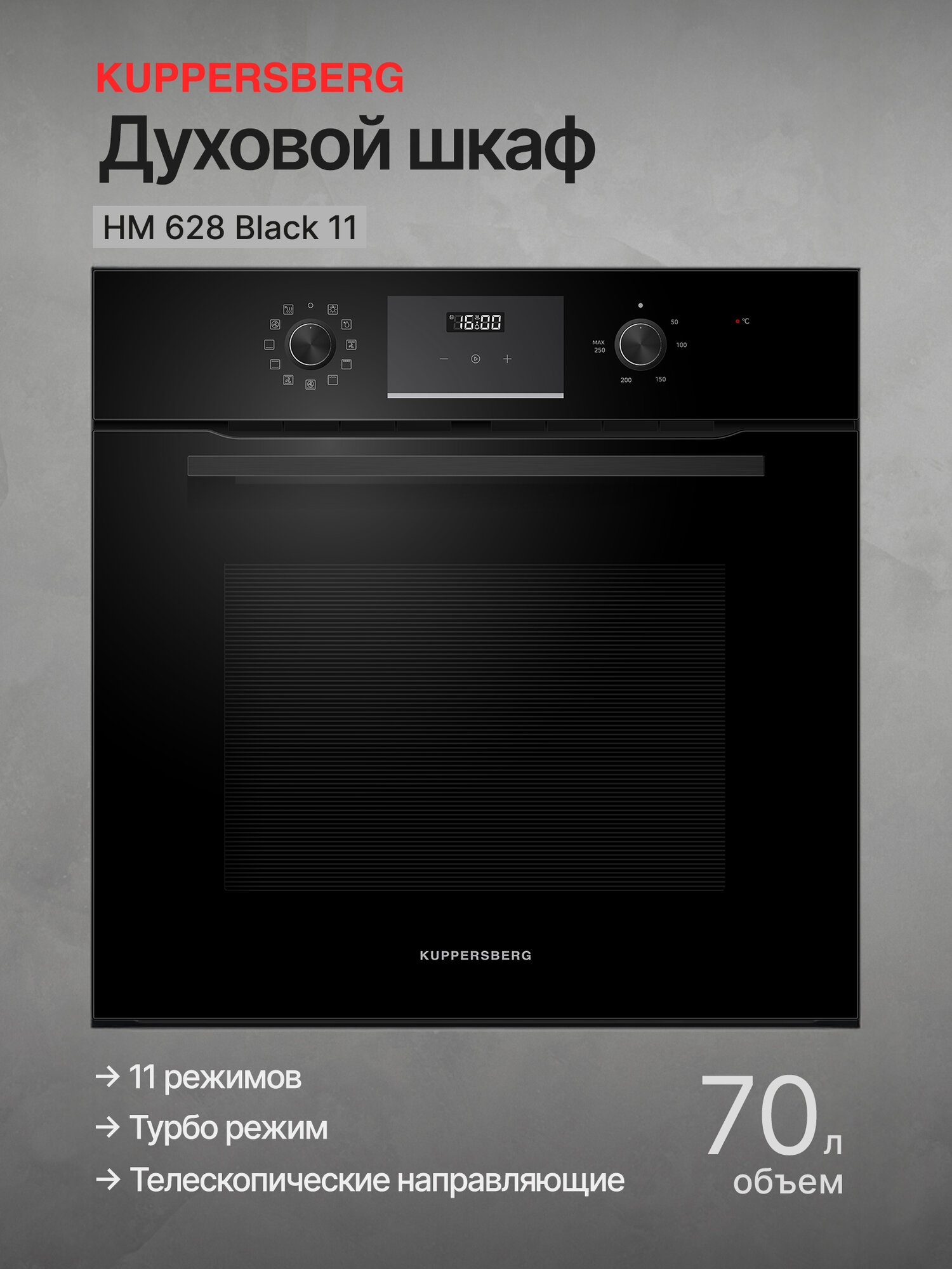 Духовой шкаф Kuppersberg HM 628 Black 11 (Модификация 2026) встраиваемый