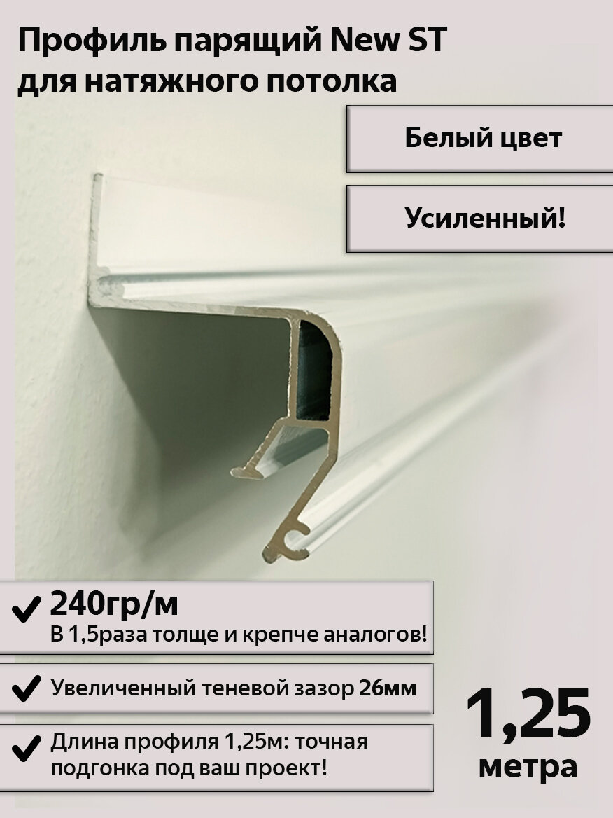 Профиль парящий алюминиевый New ST для натяжных потолков, 1,25м