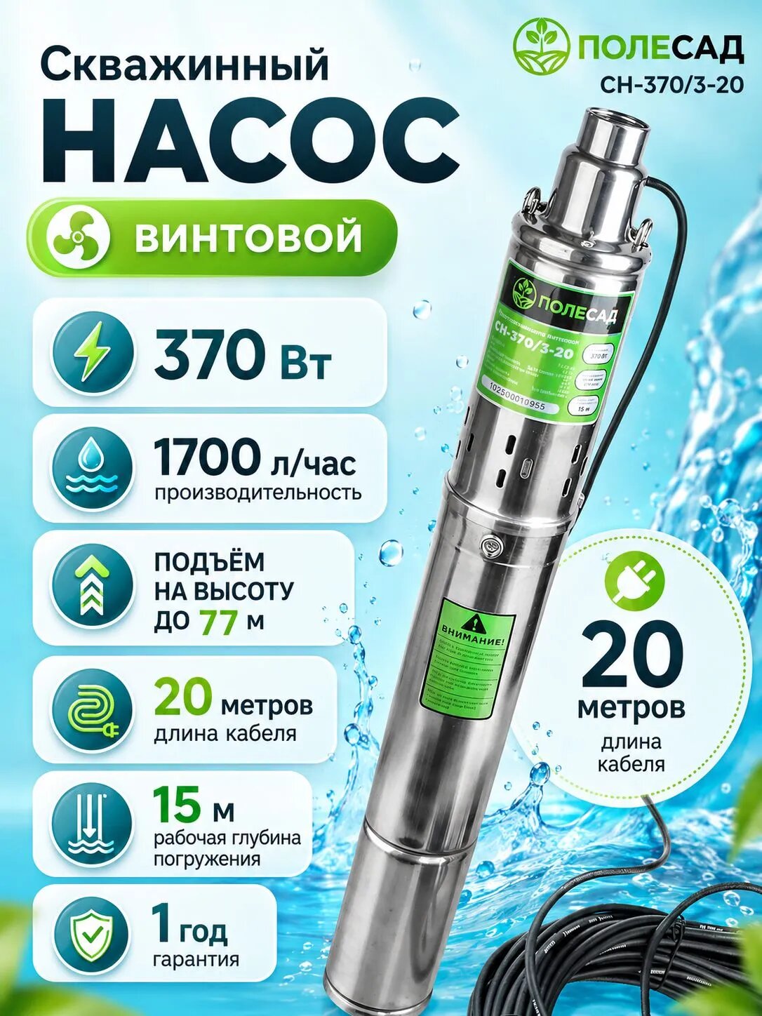 Скважинный насос Полесад СН-550/3-20, винтовой, ⌀ 75 мм, напор 100м, мощность 550 Вт