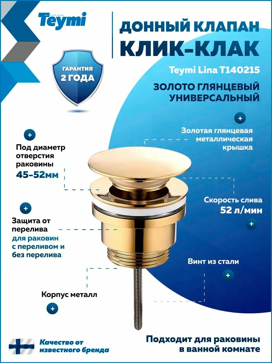 Донный клапан для раковины с переливом / без перелива универсальный Teymi Lina золото глянцевый T140215