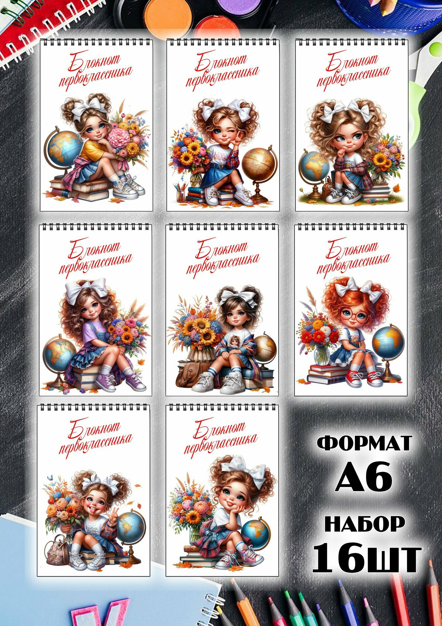 Блокнот первоклассника набор 16шт