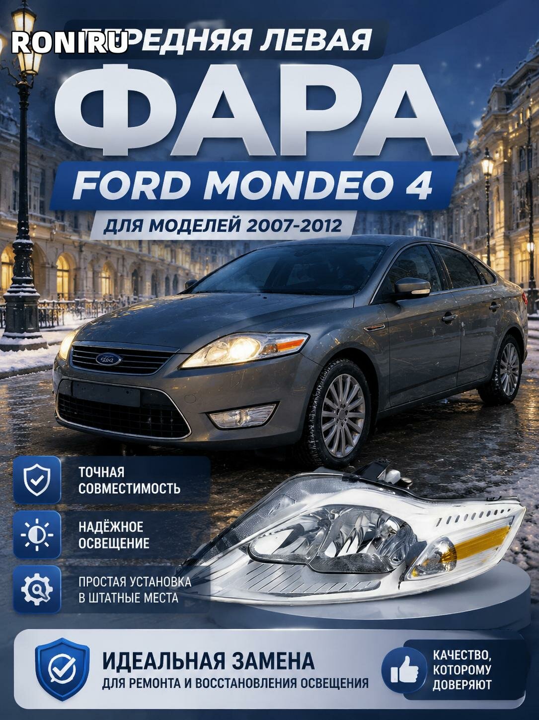 Передняя левая фара Ford Mondeo 4, для моделей 2007-2012 — замена для ремонта и восстановления освещения