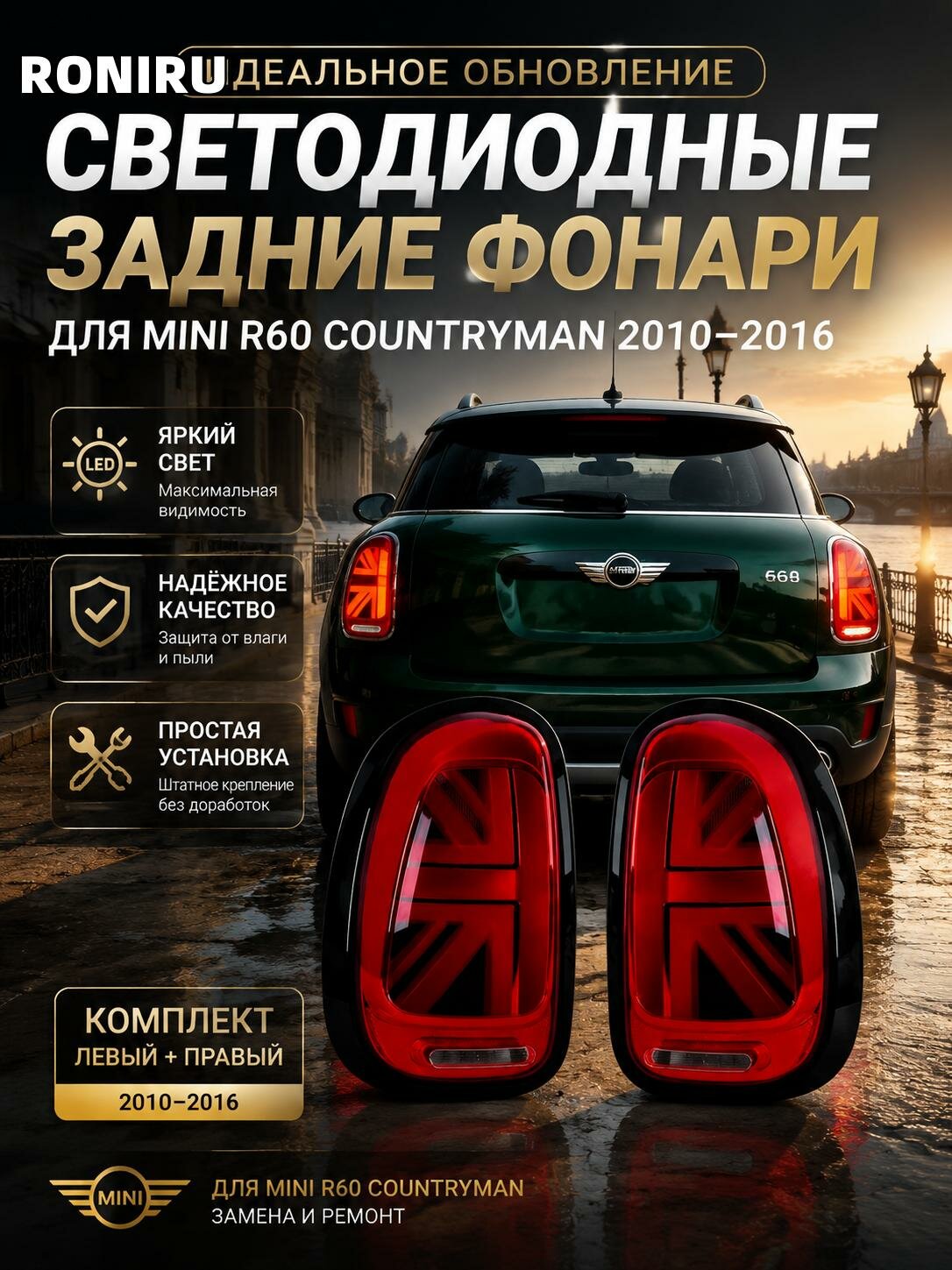 Светодиодный задний фонарь для MINI R60 Countryman 2010-2016, комплект левого и правого для замены и ремонта