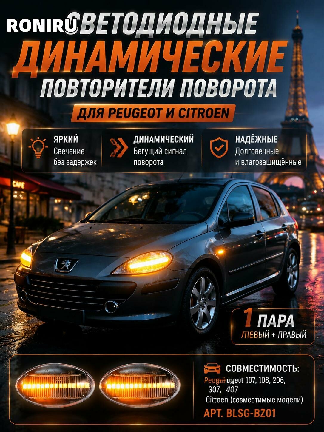 Светодиодные динамические повторители поворота для Peugeot и Citroen, 1 пара для моделей 107 108 206 307 407, арт BLSG-BZ01