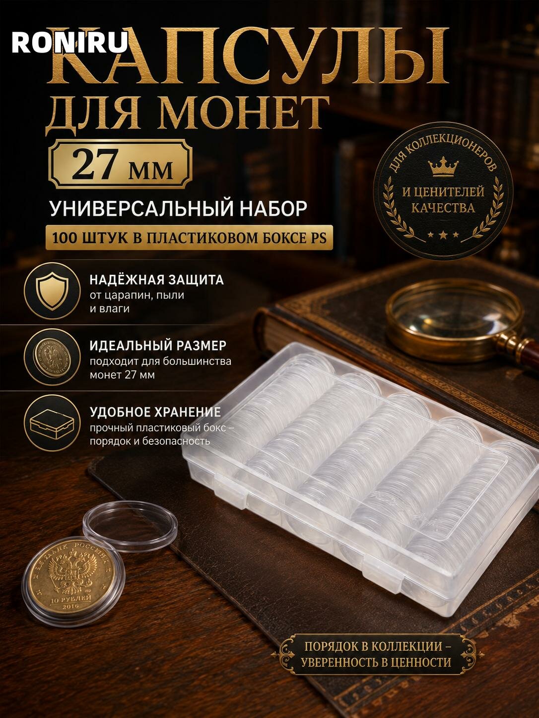 Капсулы для монет 27 мм, универсальный набор 100 штук в пластиковом боксе PS для хранения и демонстрации