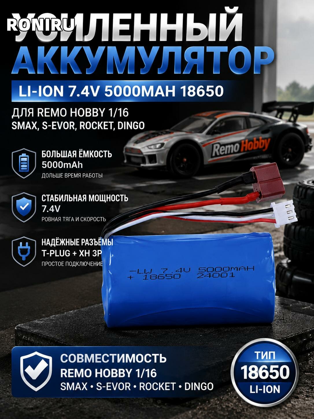 Усиленный аккумулятор Li-Ion 7.4V 5000mAh 18650 для Remo Hobby 1/16, совместимость с Smax S-Evor Rocket Dingo, разъемы T-Plug и XH 3P