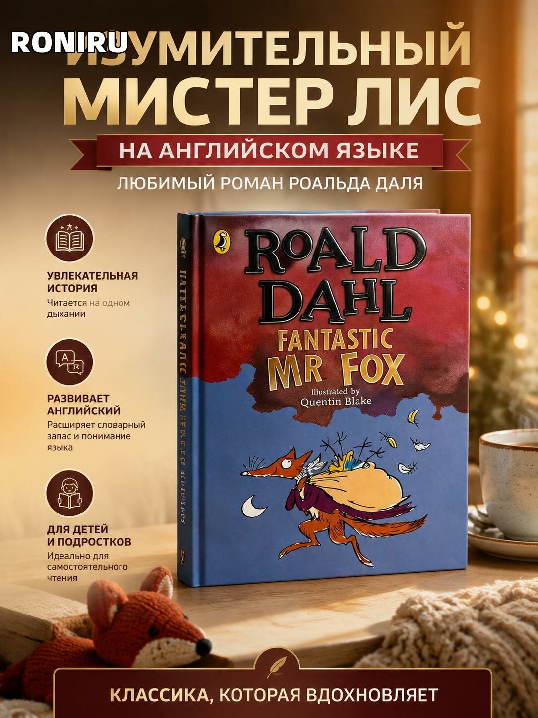 Книга Изумительный мистер Лис на английском языке, увлекательный детский роман для чтения и развития языковых навыков