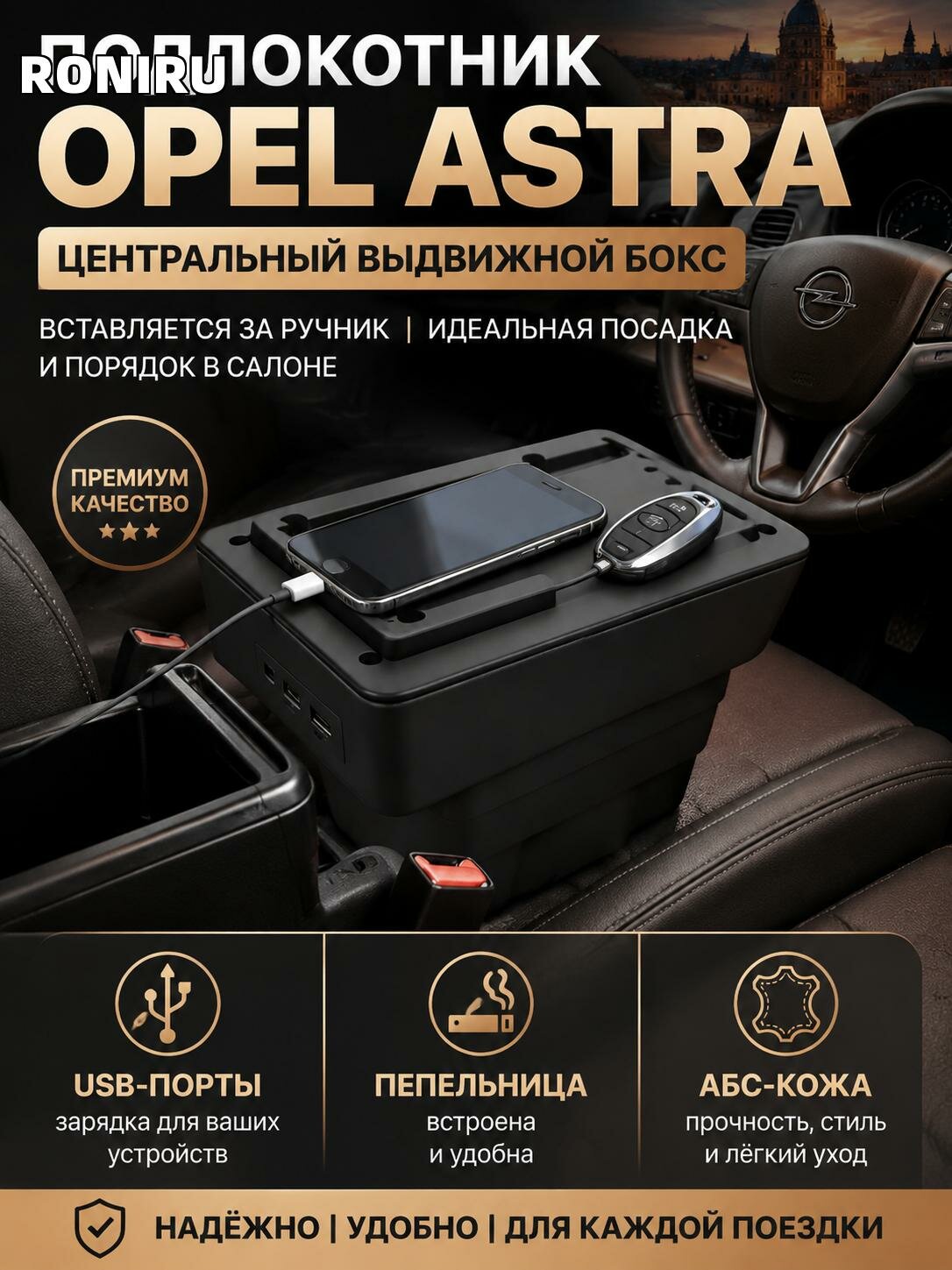Подлокотник Opel Astra, центральный выдвижной бокс с USB и пепельницей для салона, вставляемый за ручник из АБС-кожи