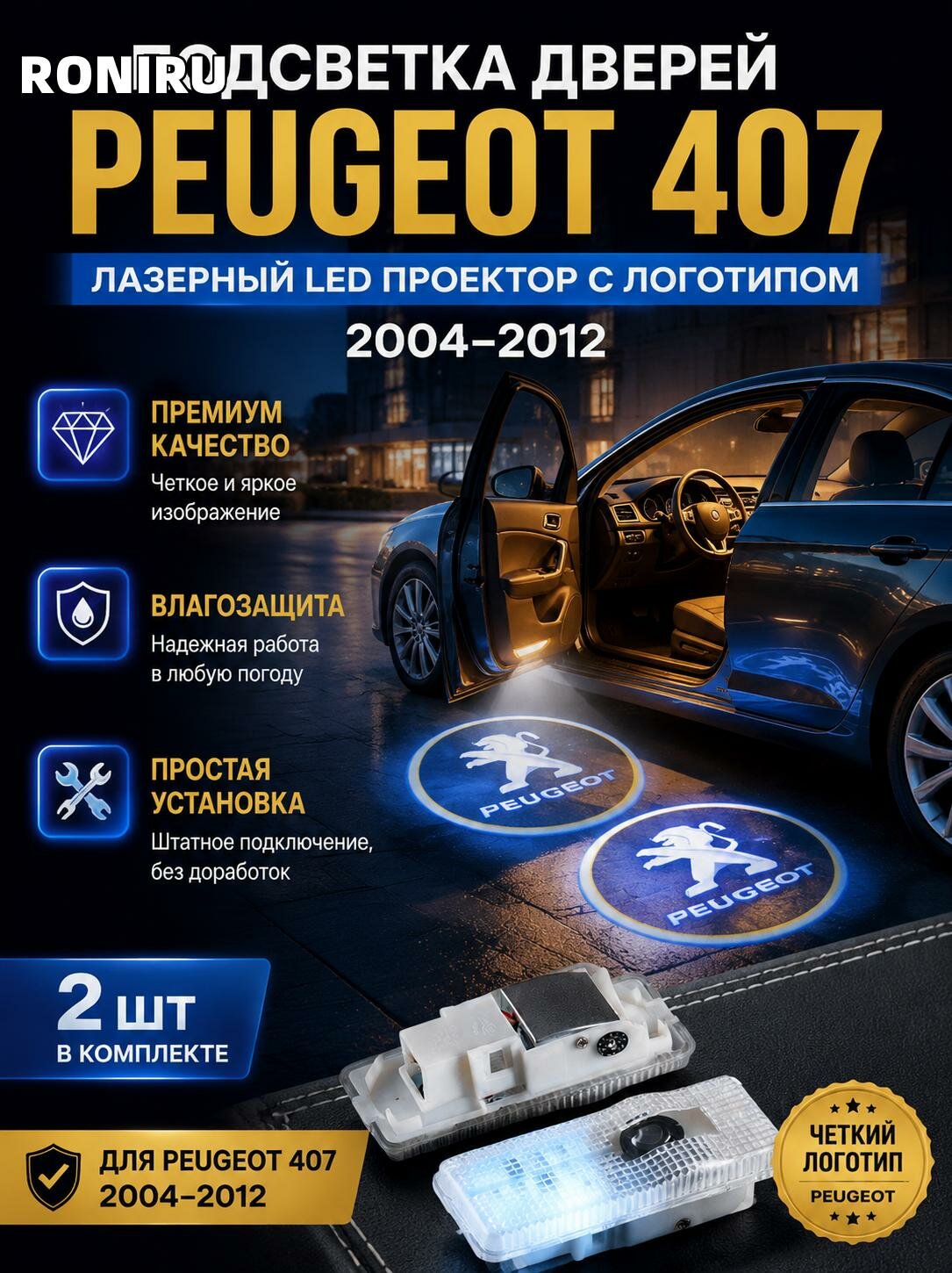 Подсветка дверей Peugeot 407 2004-2012, лазерный LED проектор с проекцией логотипа авто, набор 2 шт