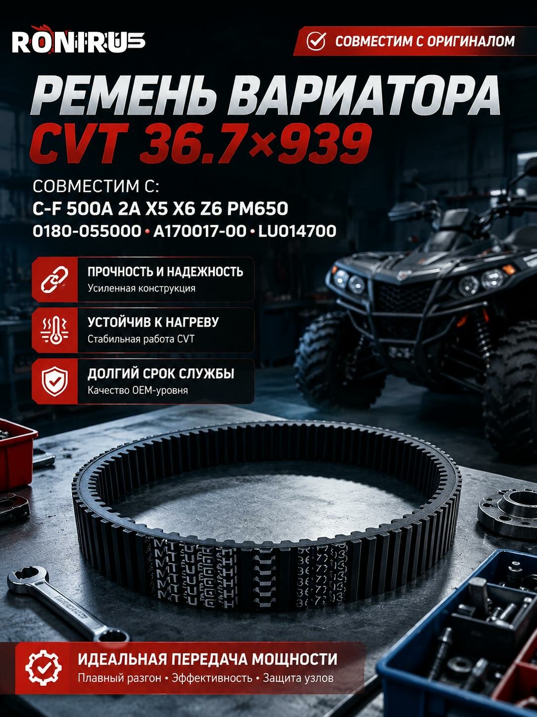 Ремень вариатора CVT 36.7х939, совместим с C-F 500A 2A X5 X6 Z6 РМ650 0180-055000 A170017-00 LU014700
