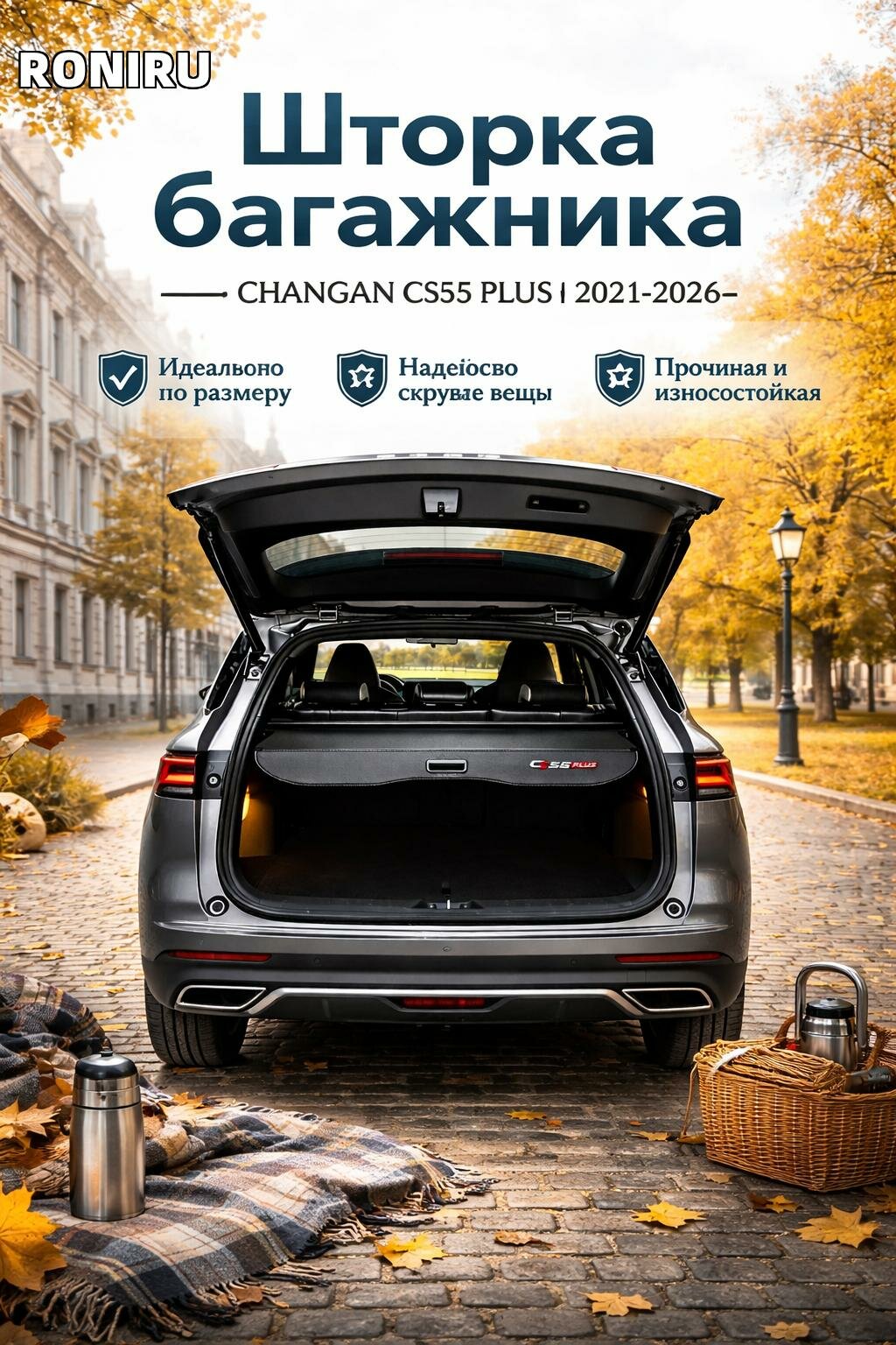 Шторка-полка багажника для CHANGAN CS55PLUS I Рестайлинг 2021-2025 II Рестайлинг 2, маскировка и удобная организация вещей