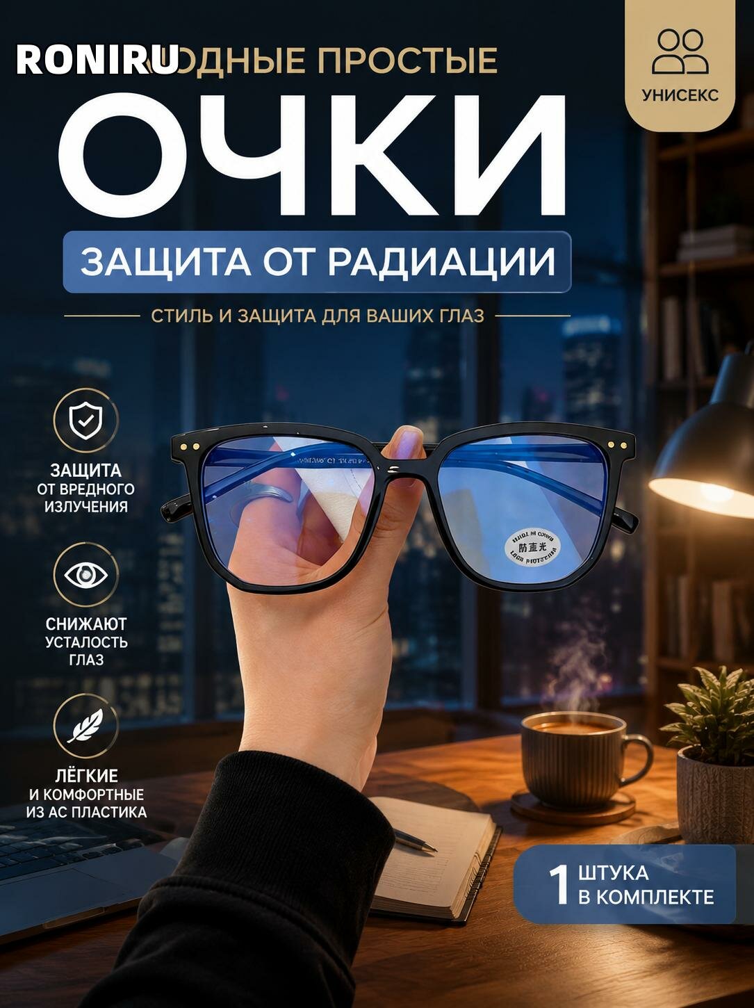 Модные простые очки для защиты от радиации, унисекс, AC пластик, в комплекте 1 шт