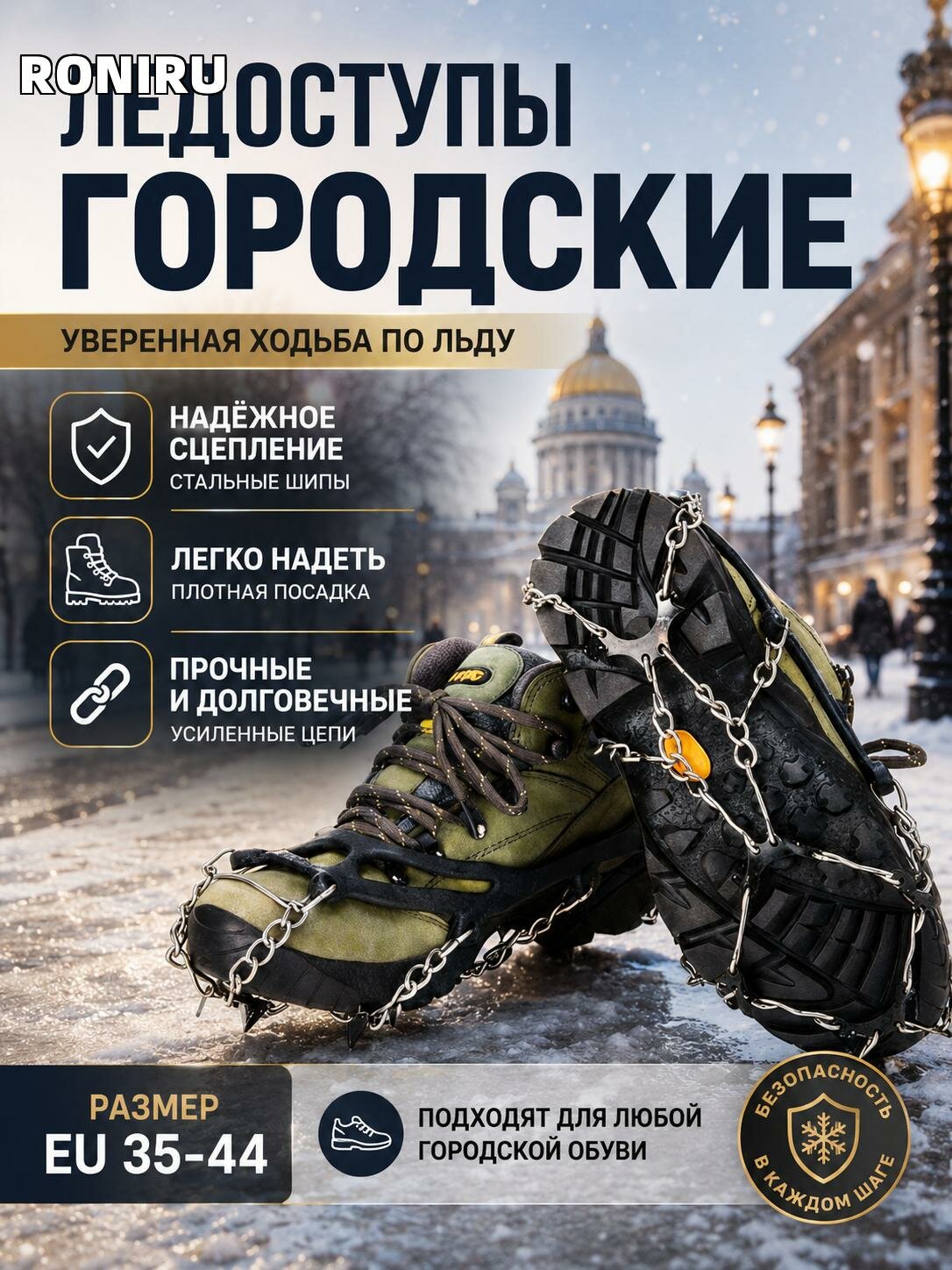Ледоступы городские, для обуви EU 35-44 — насадки на подошву для уверенной ходьбы по льду