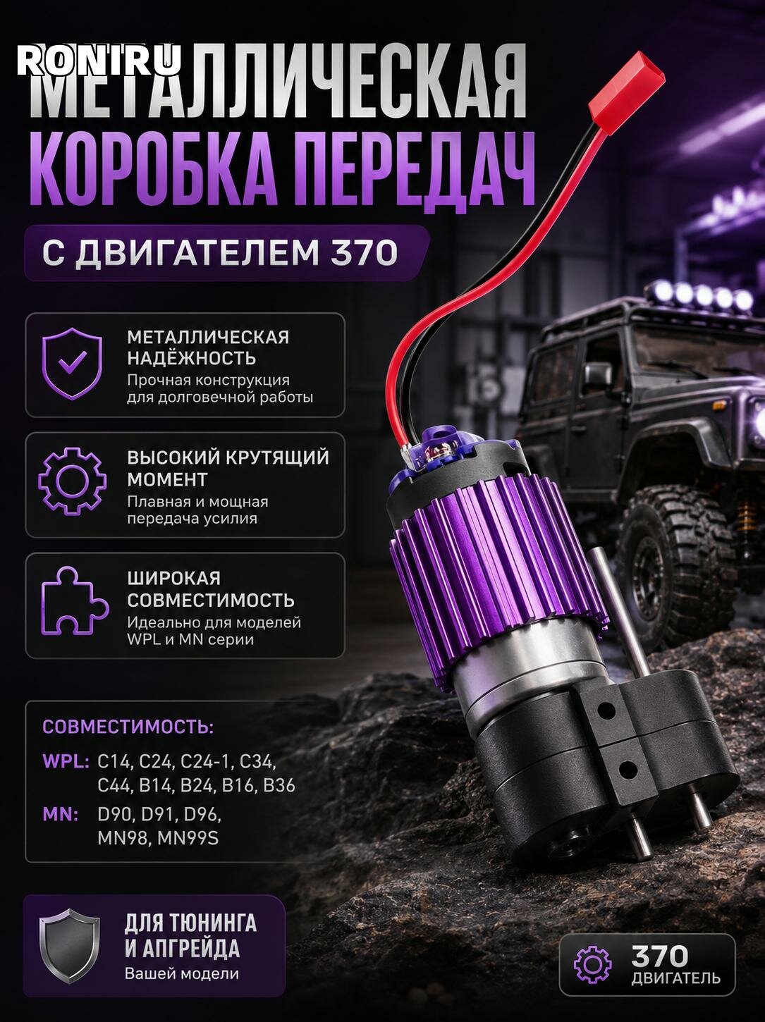 Металлическая коробка передач с двигателем 370, совместима с WPL C14 C24 C24-1 C34 C44 B14 B24 B16 B36 и моделями MN D90 D91 D96 MN98 MN99S, черная