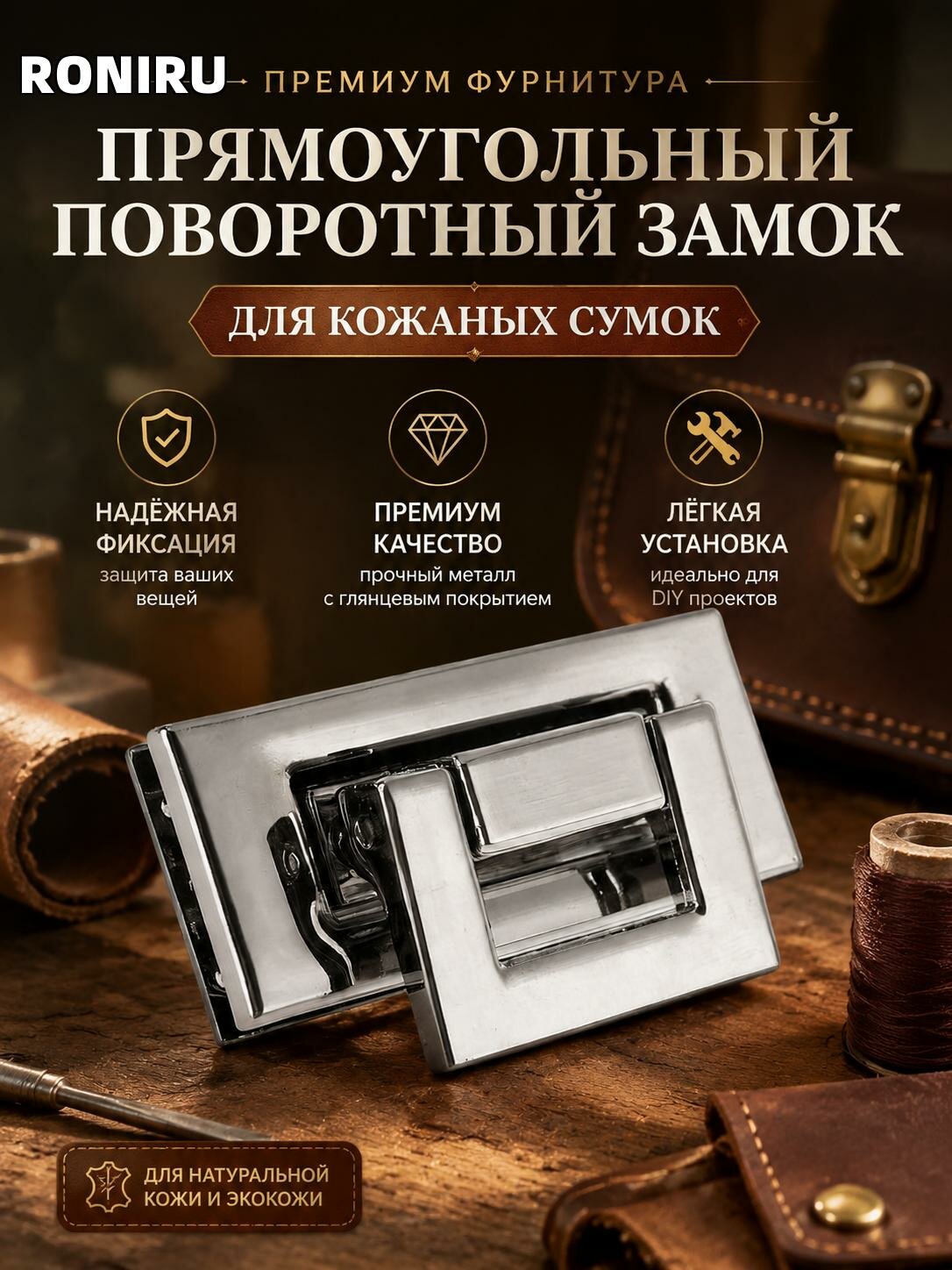 Прямоугольный поворотный замок для кожаных сумок, фурнитура DIY из металла