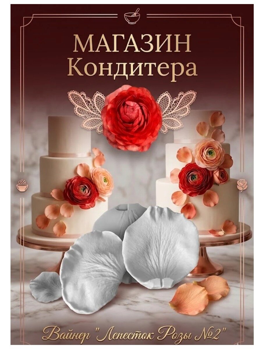 Силиконовый вайнер "Лепесток Розы № 2" для мастики и полимерной глины