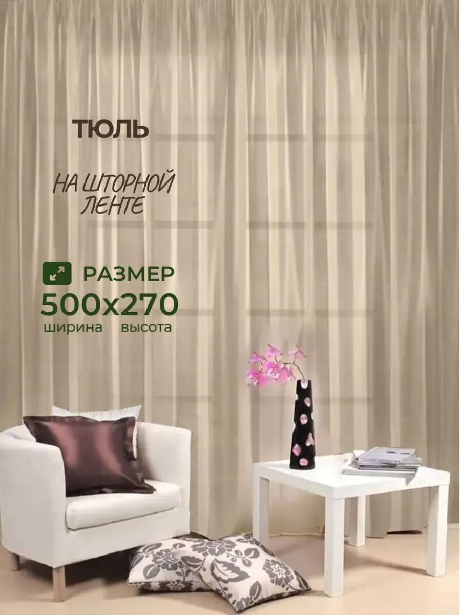 Тюль Камея "Моно", вуаль, полупрозрачная, цвет бежевый, 500x270 см