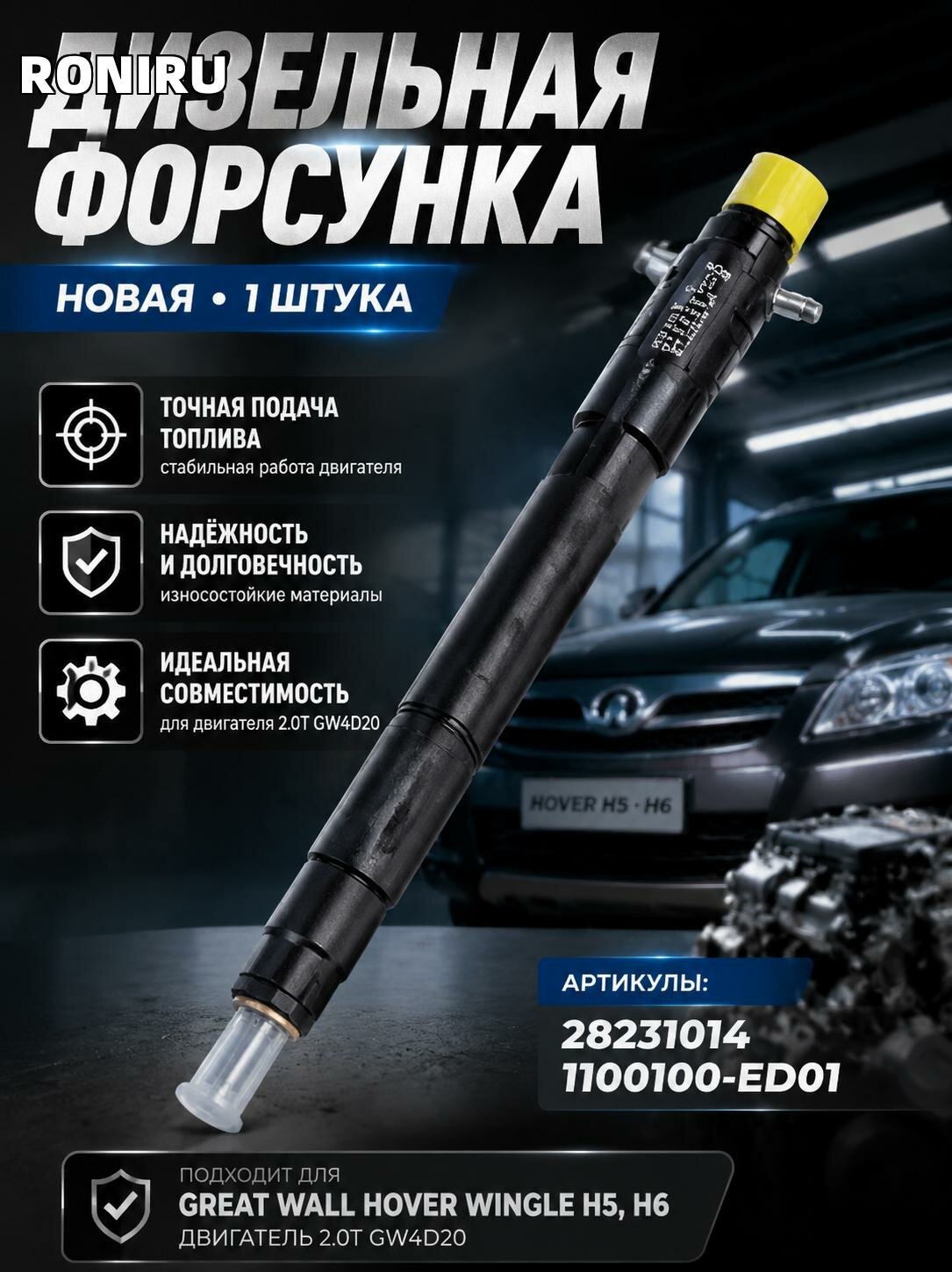 28231014 1100100-ED01 новая дизельная форсунка для двигателя Great Wall Hover Wingle H5 H6 GW4D20 2.0 T, в комплекте 1 деталь