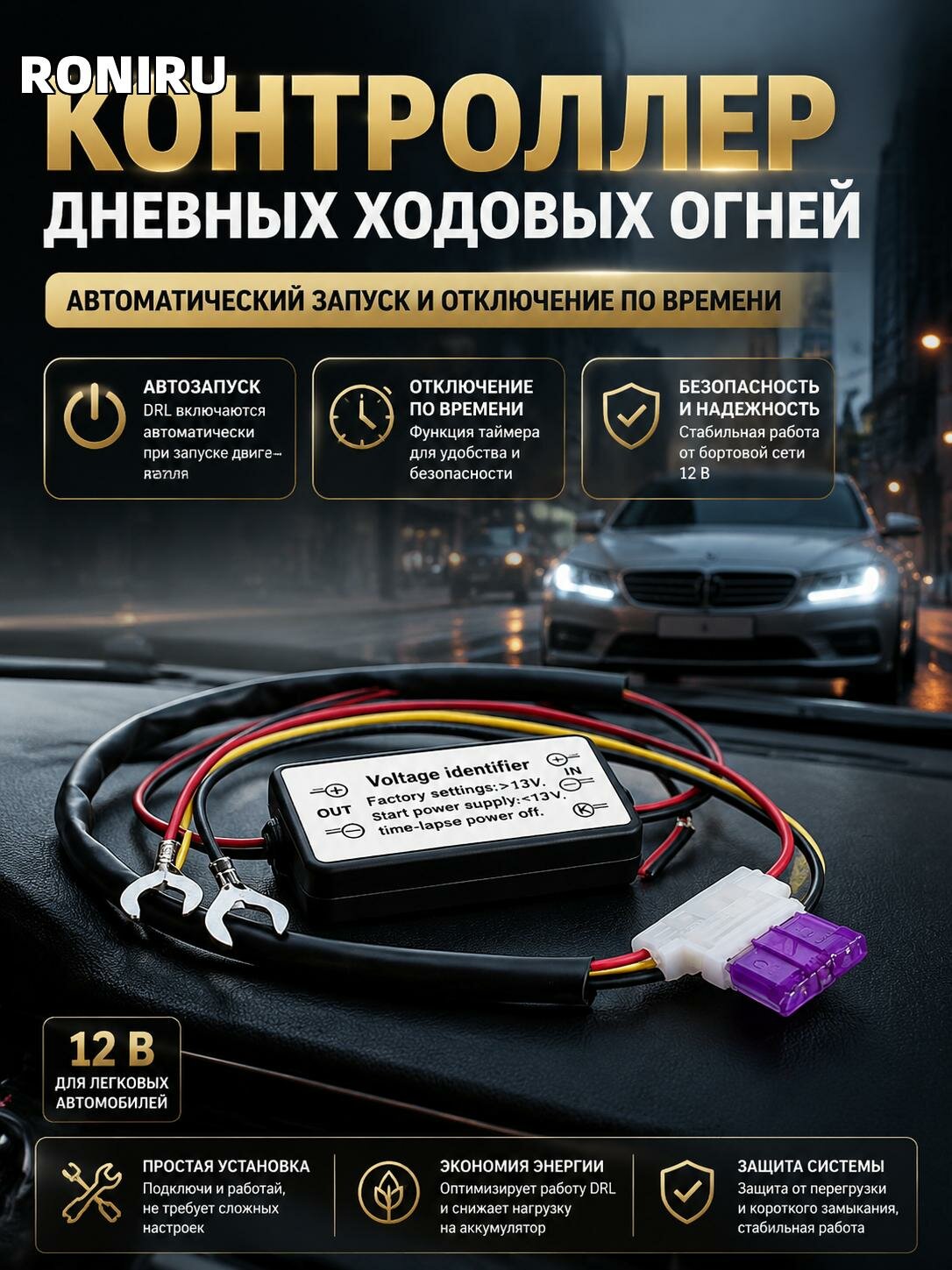 Контроллер дневных ходовых огней, светодиодный модуль управления DRL для автомобиля с автоматическим запуском и функцией отключения по времени 12 В