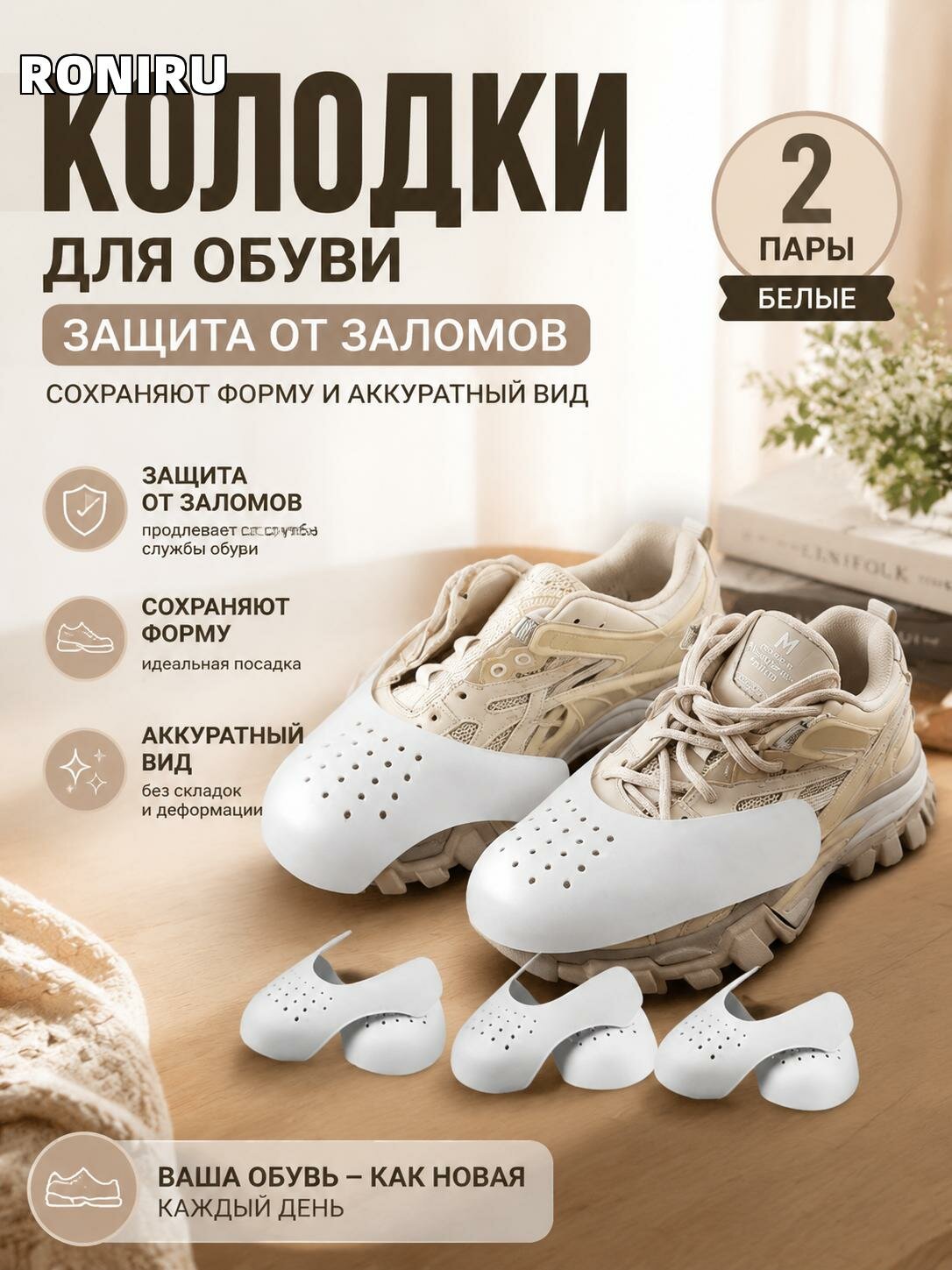 Колодки для обуви, формодержатели от заломов белые 2 пары, сохранение формы и аккуратный вид обуви